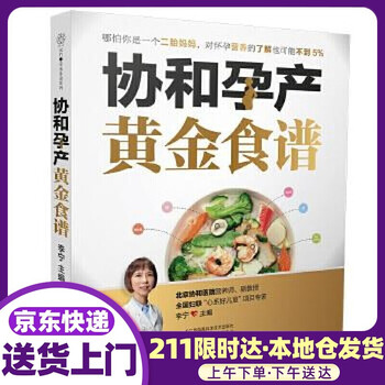 协和孕产黄金食谱 李宁 江苏科学技术出版社