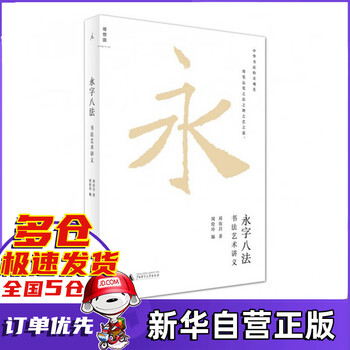 永字八法(书法艺术讲义)