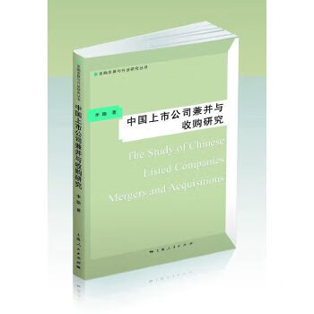 中国上市公司兼并与收购研究【正版图书】