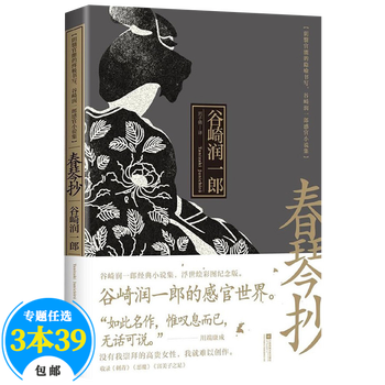 【包邮】谷崎润一郎爱情情感小说代表作痴人之爱细雪刺青等 春琴抄（浮世绘彩图纪念版）定价45