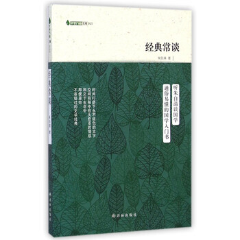 经典常谈/字里行间文库