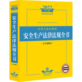 中华人民共和国安全生产法律法规全书 含全部规章 2022年版 图书