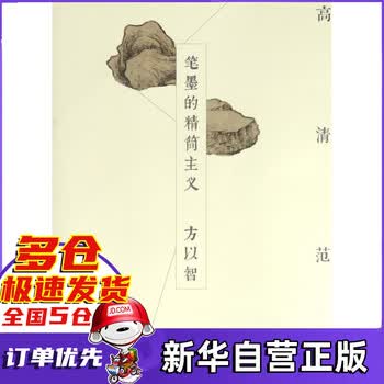 笔墨的精简主义(方以智)/高清范图