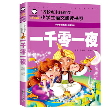 一千零一夜 彩图注音版 班主任推荐小学生一二三年级语文课外必读世界经典儿童文学名著童话故事书