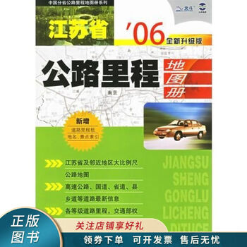 江苏省公路里程地图册06全新升级版