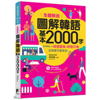 预售 郭修蓉 图解韩语基本2000字 【全图解版】 晨星