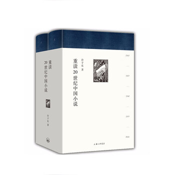 重读20世纪中国小说(精装全二册)   许子东   上海三联书店有限公司  新华书店正版图书