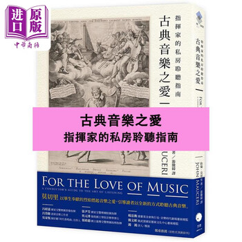 古典音乐之爱：指挥家的私房聆听指南 港台艺术原版 约翰 莫切里 黑体