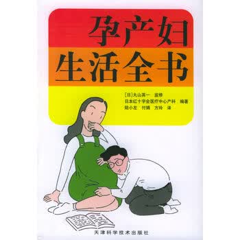 孕产妇生活全书【正版图书】