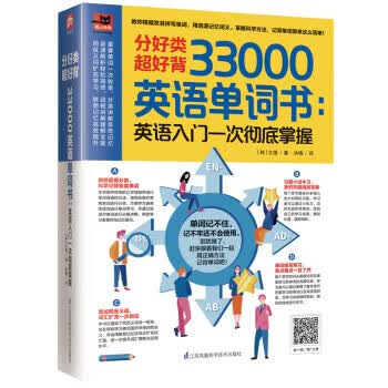 分好类 超好背 33000英语单词：英语入门 一次掌握
