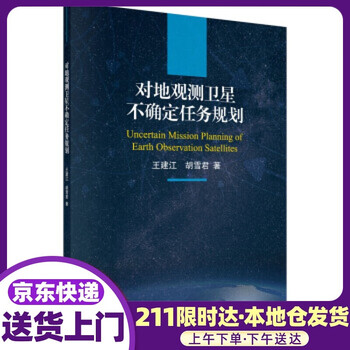 对地观测卫星不确定任务规划 王建江,胡雪君 科学出版社