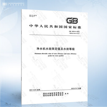 GB 34914-2021 净水机水效限定值及水效等级