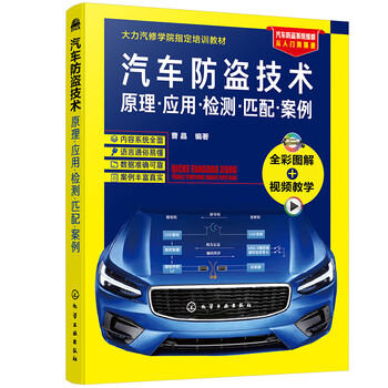 汽车防盗技术  原理·应用·检测·匹配·案例（全彩图解 视频教学）
