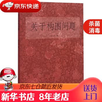 【新华书店 正版书籍】关于构图问题潘天寿 正版图书绘本