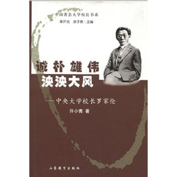 中央大学校长罗家伦 许小青