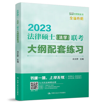 2023年法律硕士法学联考大纲配套练习 人大版法学 法律硕士考试指南 大纲分析配套习题