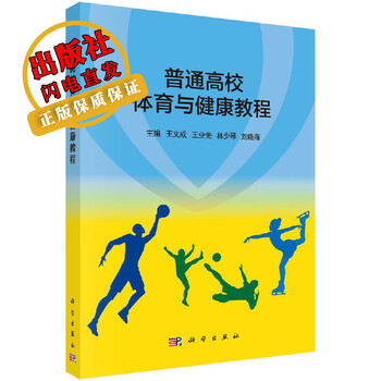 普通高校体育与健康教程/王文成
