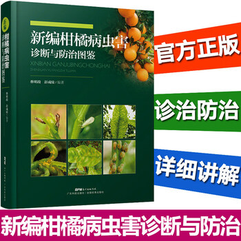  新编柑橘病虫害诊断与防治图鉴 农业书籍 种植书籍 1500 余幅病虫害照片 收集生理病害和