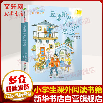 豆蔻镇的居民和强盗 注音版 儿童文学典藏书系小学生书目