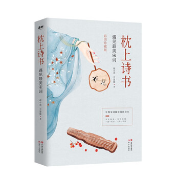 枕上诗书系列全套4册 一本书读懂最美古诗词+遇见最美唐诗+遇见最美宋词+他们有才亦有爱 中国文学浪漫古诗词读美的诗品深情的词做更好的自己 枕上诗书 遇见美宋词