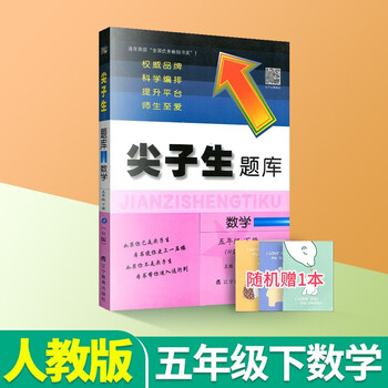 尖子生题库五年级上册/下册语文数学人教版/北师大版/西师版小学5年级练习册教材课本同步单元期中期末检测总复习作业本辅导专项训练资料书 下册-数学【人教版】
