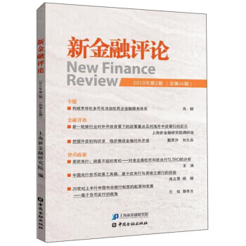 [正版图书] 新金融评论 上海新金融研究院 中国金融出版社 9787522000879