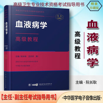 血液病学高级教程精装版正版2022年正副高主任副主任考试书附手机APP习题集可搭模拟试卷原军医