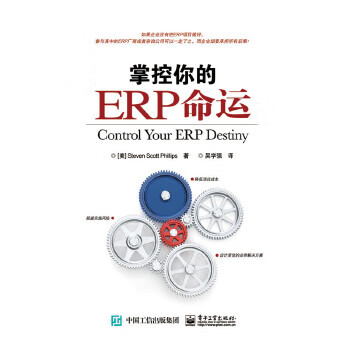 掌控你的ERP命运 Steven Scott Phillips(史蒂文·斯科特·菲 电子工业出版社