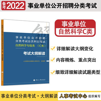 备考2021 事业单位考试用书 事业单位公开招聘分类考试公共科目笔试 自然科学专技类（C类）考试大纲解读  解读