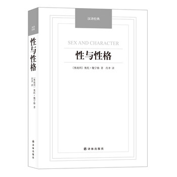 正版 汉译经典：性与性格9787544749930