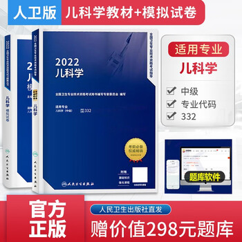 全套2本人卫版2022年新版儿科学中级主治医师考试指导用书教材书模拟试卷可搭精选习题集卫生资格考试用书试题章节练习题库 2022年儿科学中级主治医师考试指导用书+模拟试卷