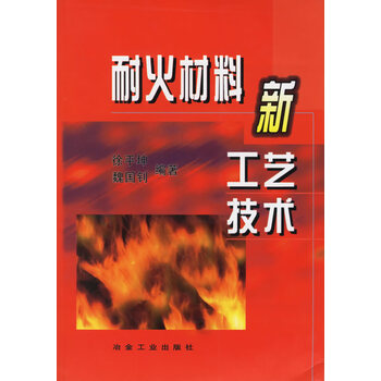 耐火材料新工艺技术【正版书】