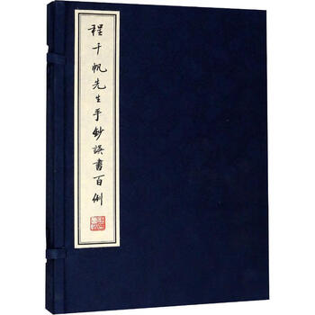 程千帆先生手钞误书百例 程千帆 浙江大学出版社 9787308180160