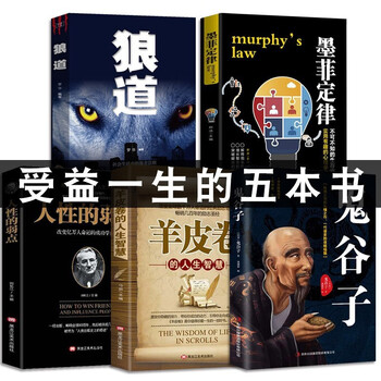 人生五本书热门书籍成功学5册 人性的弱点卡耐基羊皮卷墨菲定律狼道鬼谷子正版书店