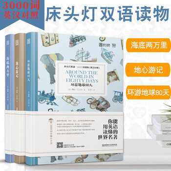 床头灯系列英语读物3000词 全套3册 故事书中英双语版英语读物书籍名著小说英汉对照双语读物小学初中生课外阅读床头灯英语读本