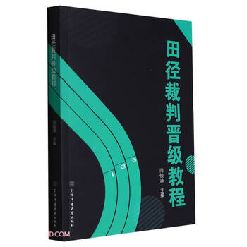 田径裁判晋级教程9787564435608北京体育大学
