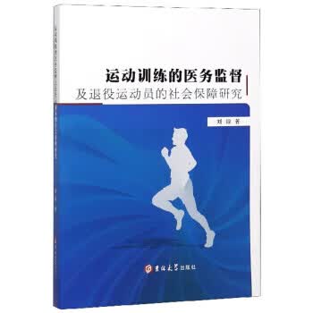 运动训练的医务监督及退役运动员的社会保障研究 刘琼