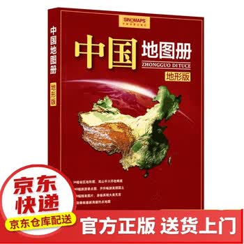 全新修订 世界地图册 地形版 地形图 海量各国家、大洲、区域地形图 办公、学生地理学习【以所选系列为 中国地图册地形版