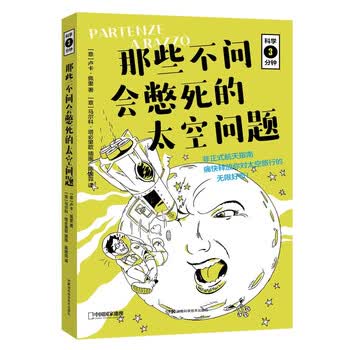 科学三分钟·那些不问会憋死的太空问题（无穷小亮的科普日常推荐）
