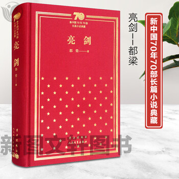 新中国70年70部长篇小说典藏：亮剑（精装）9787020156436人民文学出版社