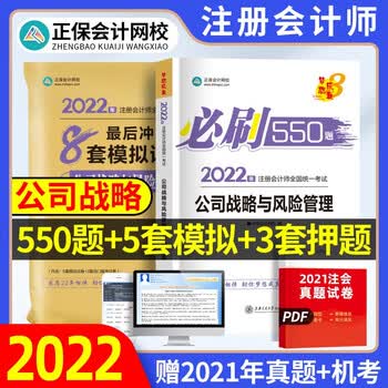 【官方正版】2022注册会计师 cpa注会注册 会计师 会计 经济法 审计 2022注册会计师 会计师 cpa会计 注册会计师550题 注会550题 【必刷550题+通关必刷8套卷】公司战略与风险管理