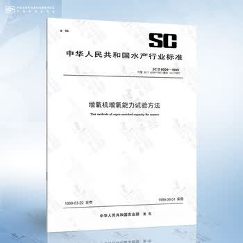 SC/T 6009-1999 增氧机增氧能力试验方法