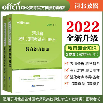 中公教育2022河北省教师招聘考试：教育综合知识+历年真题详解及标准预测试卷教育综合知识（套装2本）