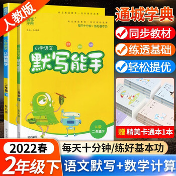 2022春小学语文人教默写能手数学人教计算能手二年级下册全2套 新版通城学典2年级同步训练学习资料书练习