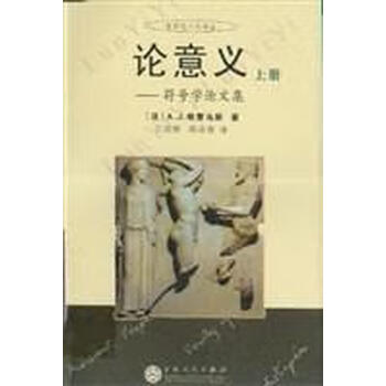 论意义（上下） [法]AJ格雷马斯 百花文艺出版社