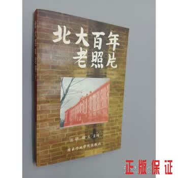 保证正版  可开发票！！北大百年老照片