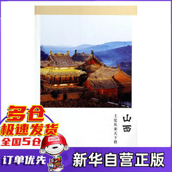 山西(上党从来天下脊)