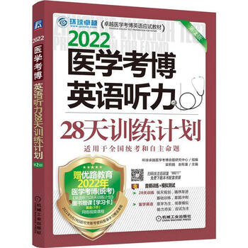 2022医学考博英语听力28天训练计划(适用于全国统考和自主命题第2版医学考博英语应试教材)环球医学