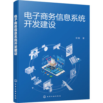 电子商务信息系统开发建设 徐敏  书籍