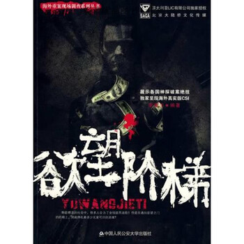 欲望阶梯 海外重案现场调查系列丛书 李震川